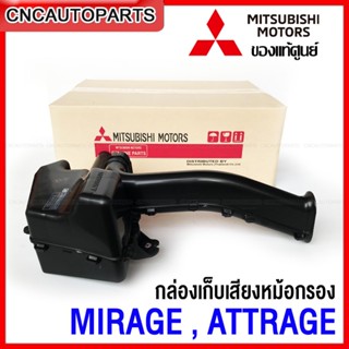 [แท้ศูนย์] MITSUBISHI ชุดเสื้อกรองอากาศ MIRAGE , ATTRAGE ฝาครอบหม้อกรอง ...
