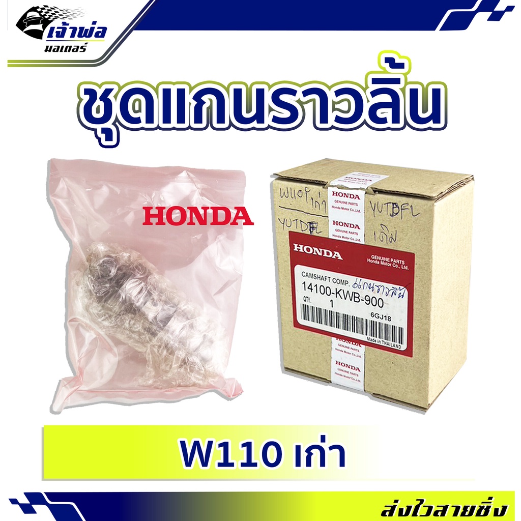 แกนราวลิ้น ชุดแกนราวลิ้น Honda (เทียม) ใช้กับ Wave110 เก่า ทดแทนอะไหล่ ...