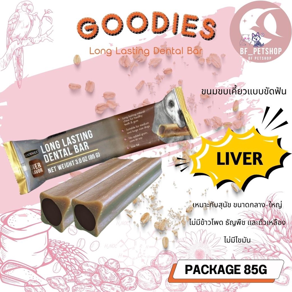 GOODIES Long Lasting Dental Bar ขนมขบเคี้ยวแบบขัดฟัน สำหรับสุนัข (2 ...