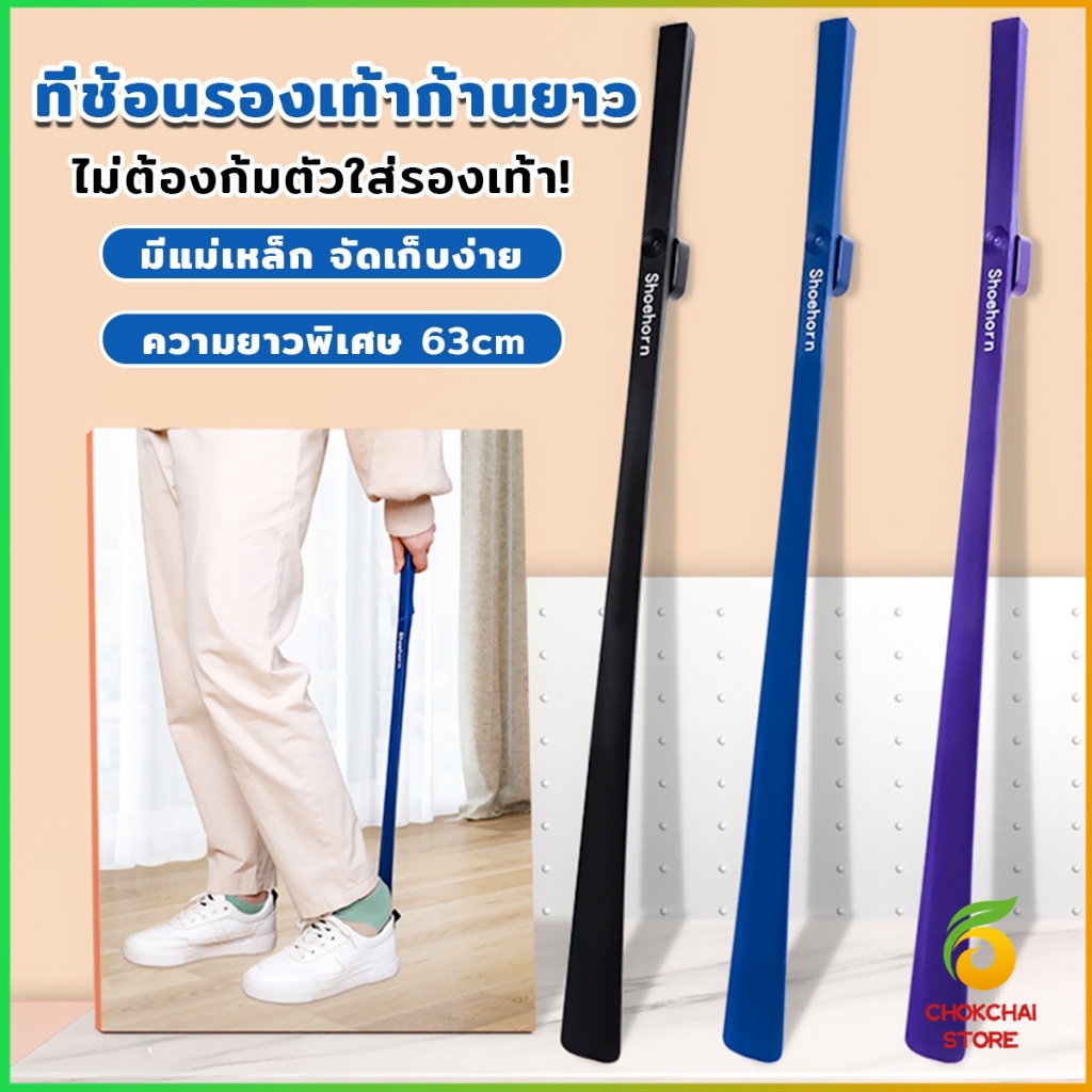 Chok ช้อนใส่รองเท้า ความยาว 63cm ที่ช่วยการสวมรองเท้าได้ไว Shoe Horn ...