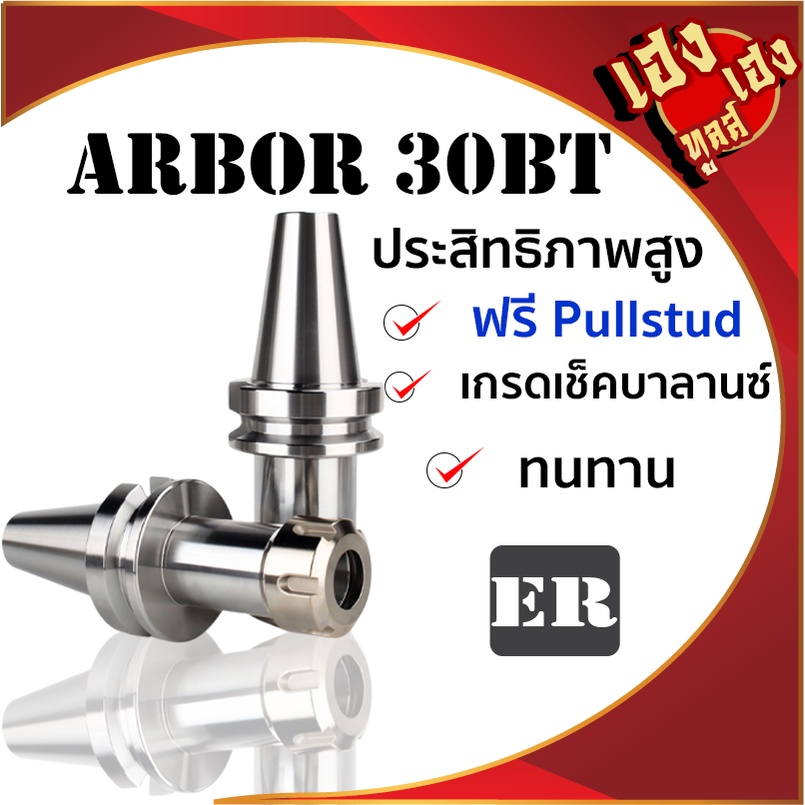 อาเบอร์ BT30 ER สำหรับ เครื่องCNC BT MILLING CHUCK Arbor | Shopee Thailand