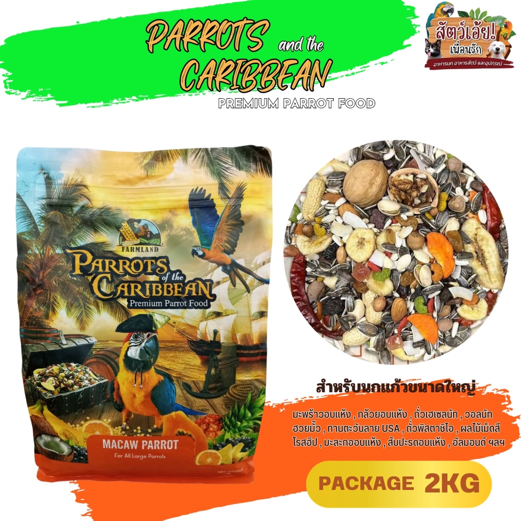 Farmland PARROT'S and the CARIBBEAN Premium Parrot Food อาหารธัญพืชรวม ... Farmland PARROT'S and the CARIBBEAN Premium Parrot Food อาหารธัญพืชรวม ...