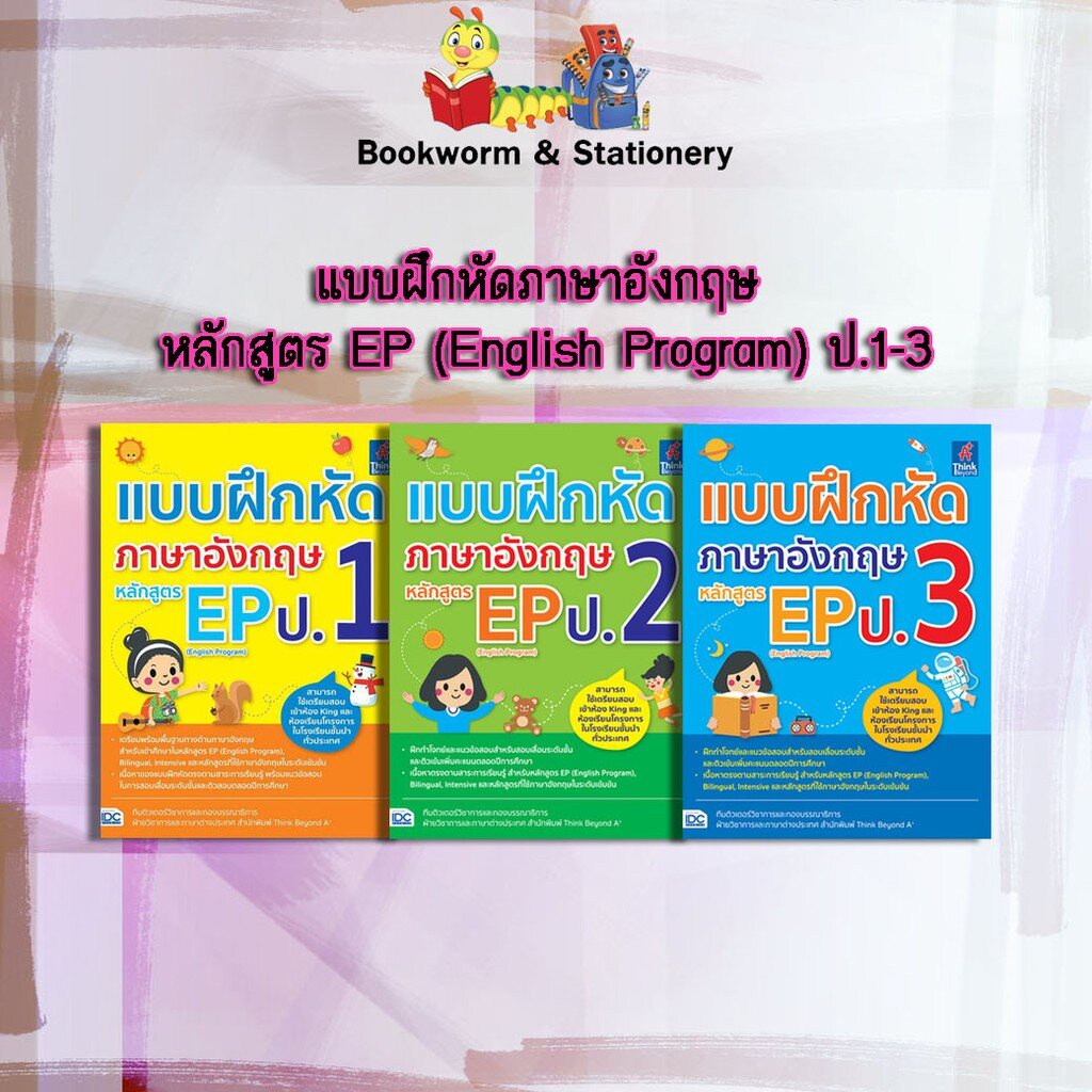 หนังสือคู่มือ แบบฝึกหัดภาษาอังกฤษ หลักสูตร EP (English Program) ป.1-3 | Shopee Thailand