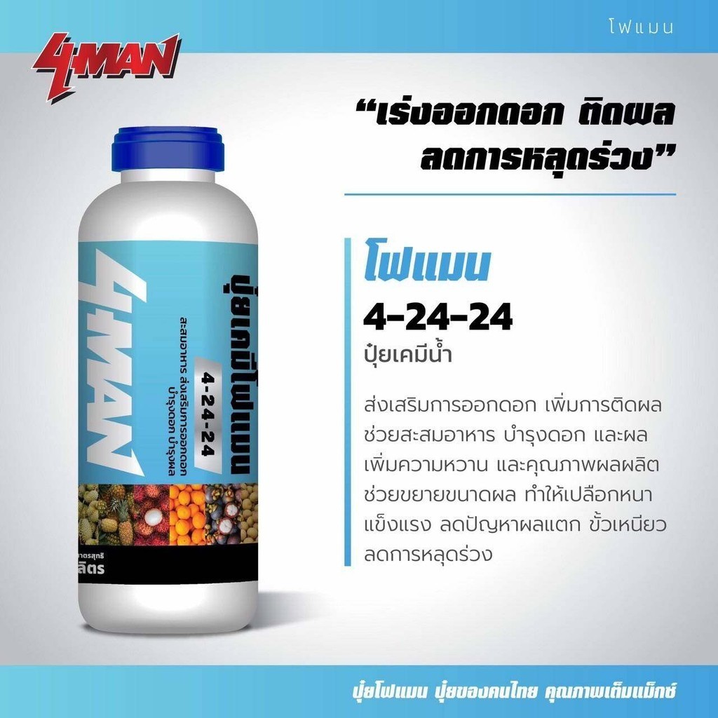 ปุ๋ยน้ำ 4-24-24. โฟแมน ขนาด 1 ลิตร เร่งออกดอก ติดผล ปุ๋ยน้ำฟอสเฟต สะสม ...