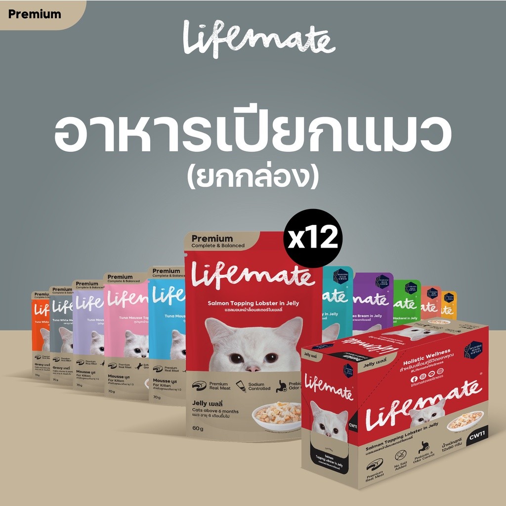 [12ซอง] Lifemate Premium Complete & Balanced Wet Cat Food (70g.) อาหารเปียกแมว ไลฟ์เมท แทนอาหาร ...