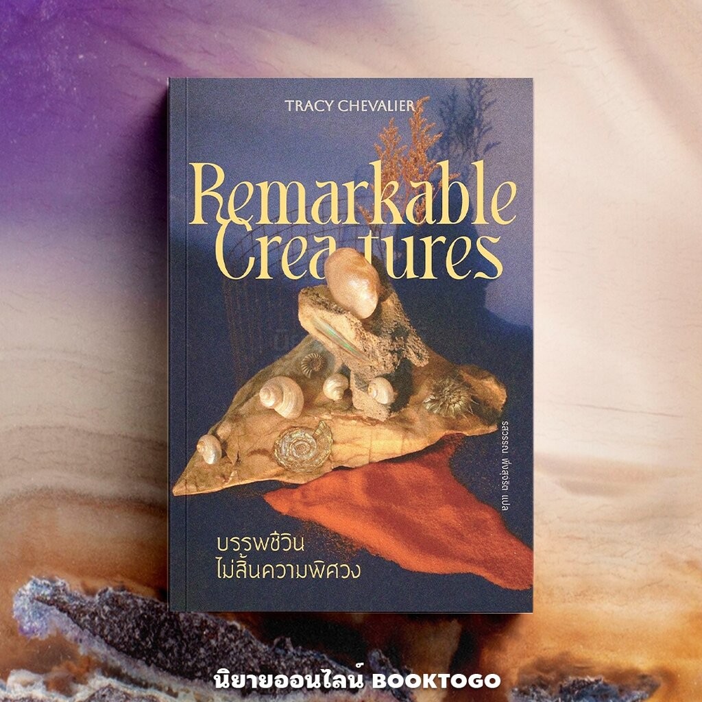 (พร้อมส่ง) REMARKABLE CREATURES บรรพชีวินไม่สิ้นความพิศวง เทรซี เชวา ...
