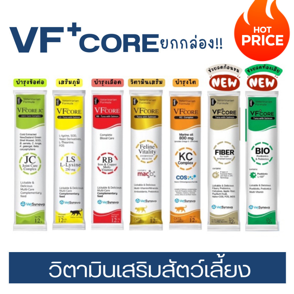 VF+Core วิตามินเสริมสำหรับสัตว์เลี้ยง ยกกล่อง (ขนาด12g.X30ซอง) | Shopee Thailand