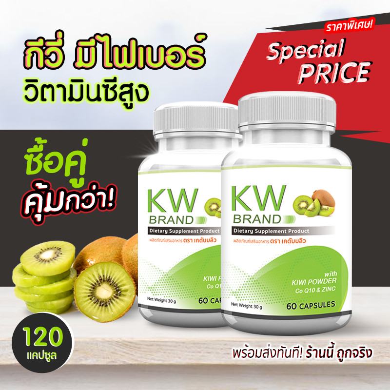 สารสกัดกีวี่ บำรุงผิว สวยใส มีออร่า KW Kiwi Plus Co Q10 & ZINC (ซื้อคู่ = 120 แคปซูล) | Shopee ...