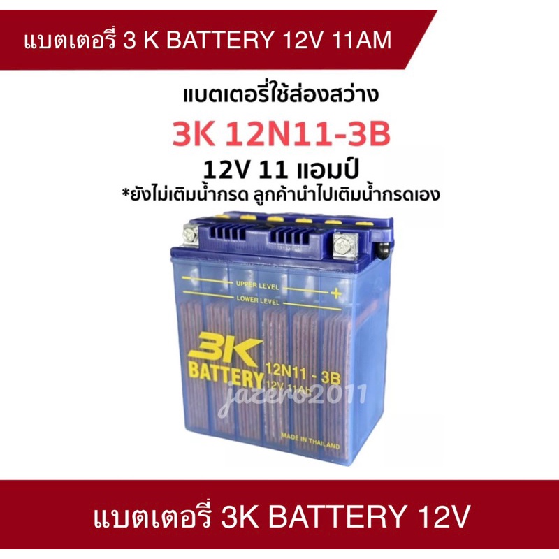 แบต แบตเตอรี่ 3K BATTERY แบตเตอรี่ แบตน้ำ ยังไม่ได้เติมน้ำกรด | Shopee ...