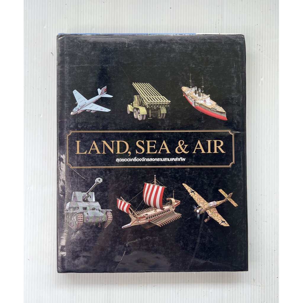 หนังสือ LAND, SEA & AIR สุดยอดเครื่องจักรสงคราม 2017 ปกแข็ง | Shopee ...
