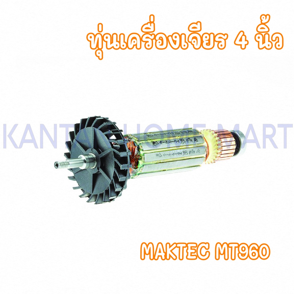 ทุ่นเครื่องเจียร4" MAKTEC(แมคเทค) รุ่น #MT960 | Shopee Thailand
