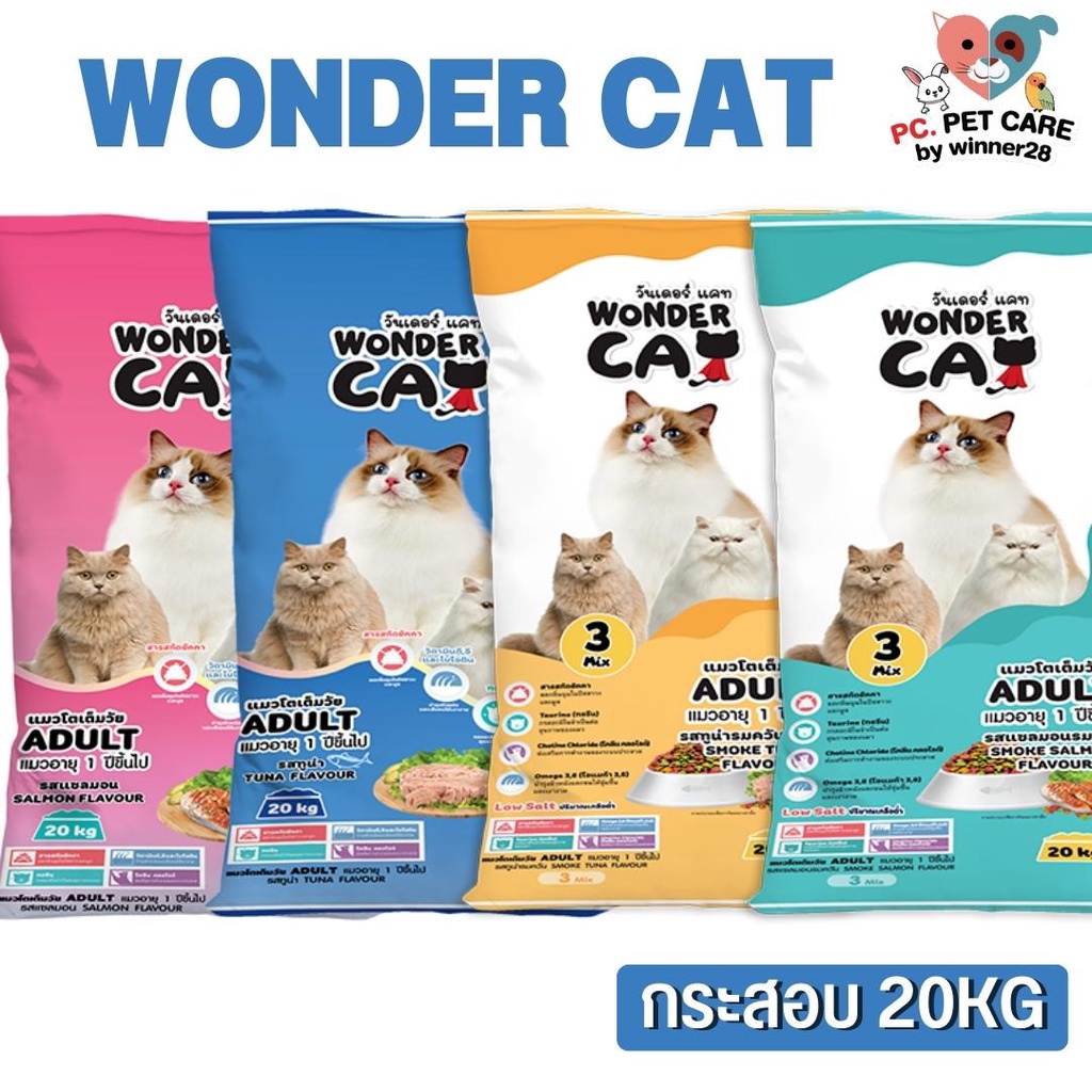 Wonder Cat อาหารแมว สำหรับแมวโตทุกสายพันธุ์ สินค้าคุณภาพดี 20KG ...