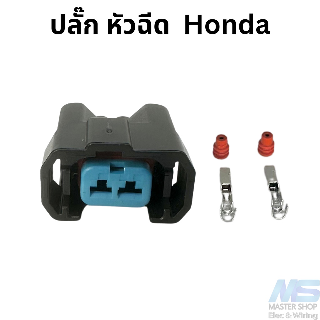 ปลั๊ก หัวฉีด Honda ใช้ได้หลายรุ่น | Shopee Thailand