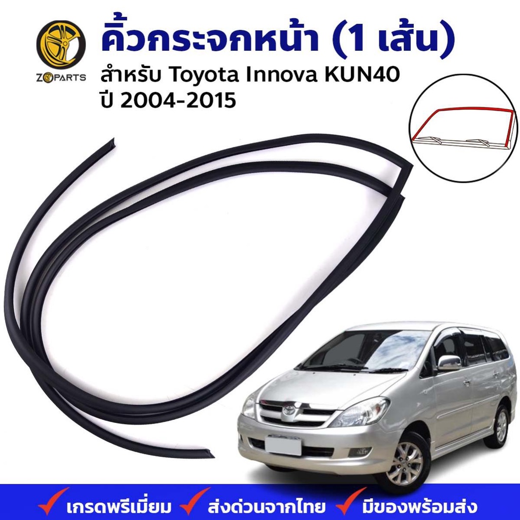 คิ้วยางกระจกหน้า Toyota Kijang Innova KUN40 2004-15 โตโยต้า อินโนว่า ...