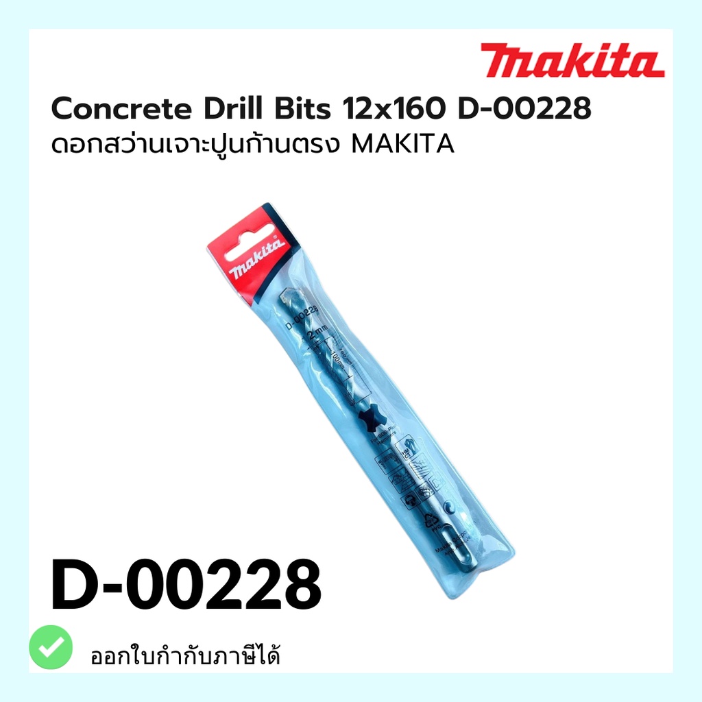 ดอกสว่านเจาะปูนก้านตรง Concrete Drill Bits 12x160 D-00228 Makita ...