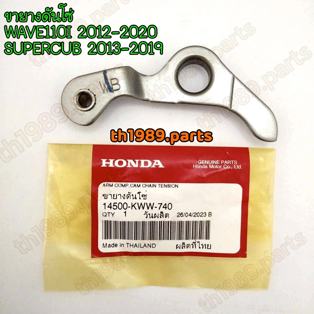 14500-KWW-740 ขายางดันโซ่ WAVE110I 2012-2020 , SUPERCUB 2013-2019 ...