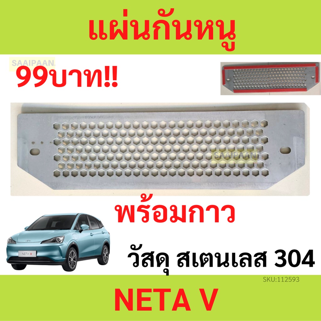 สแตน100% แผ่นกันหนูรถ NETAV NETA V เนต้า วี ตะแกรงกันหนู แผ่นกันหนู ...