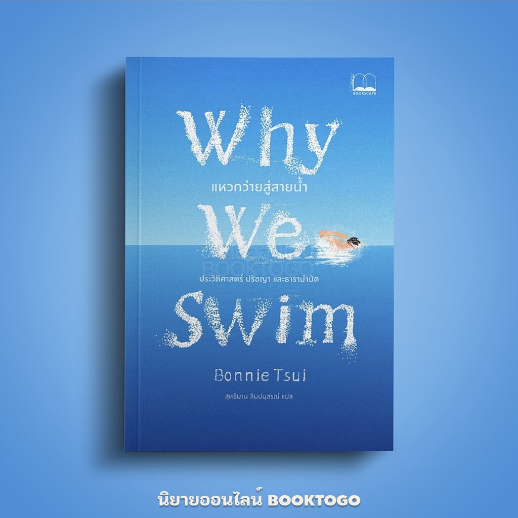 (พร้อมส่ง) Why We Swim แหวกว่ายสู่สายน้ำ Bonnie Tsui BOOKSCAPE | Shopee Thailand