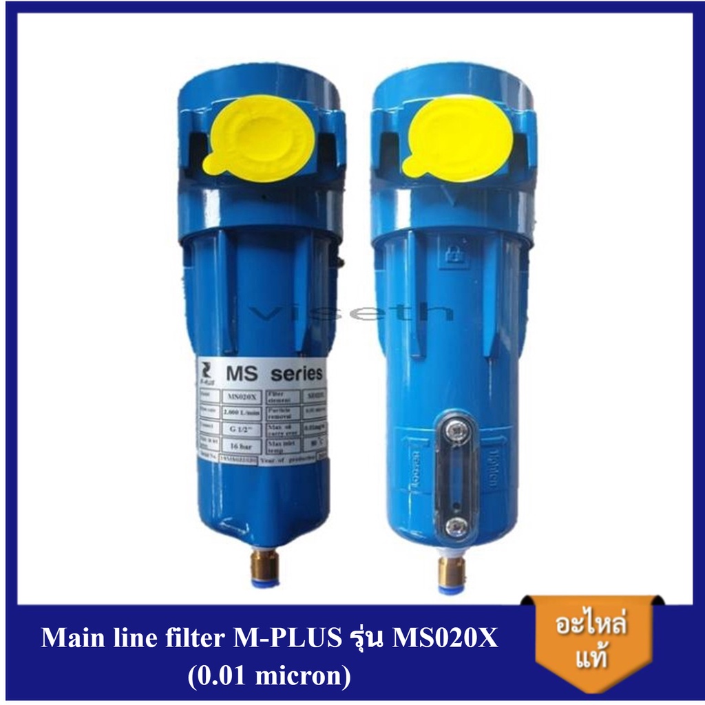 [ราคาถูก]⚙️ Main line filter M-PLUS รุ่น MS020X (0.01 micron) เมนไลน์ ...