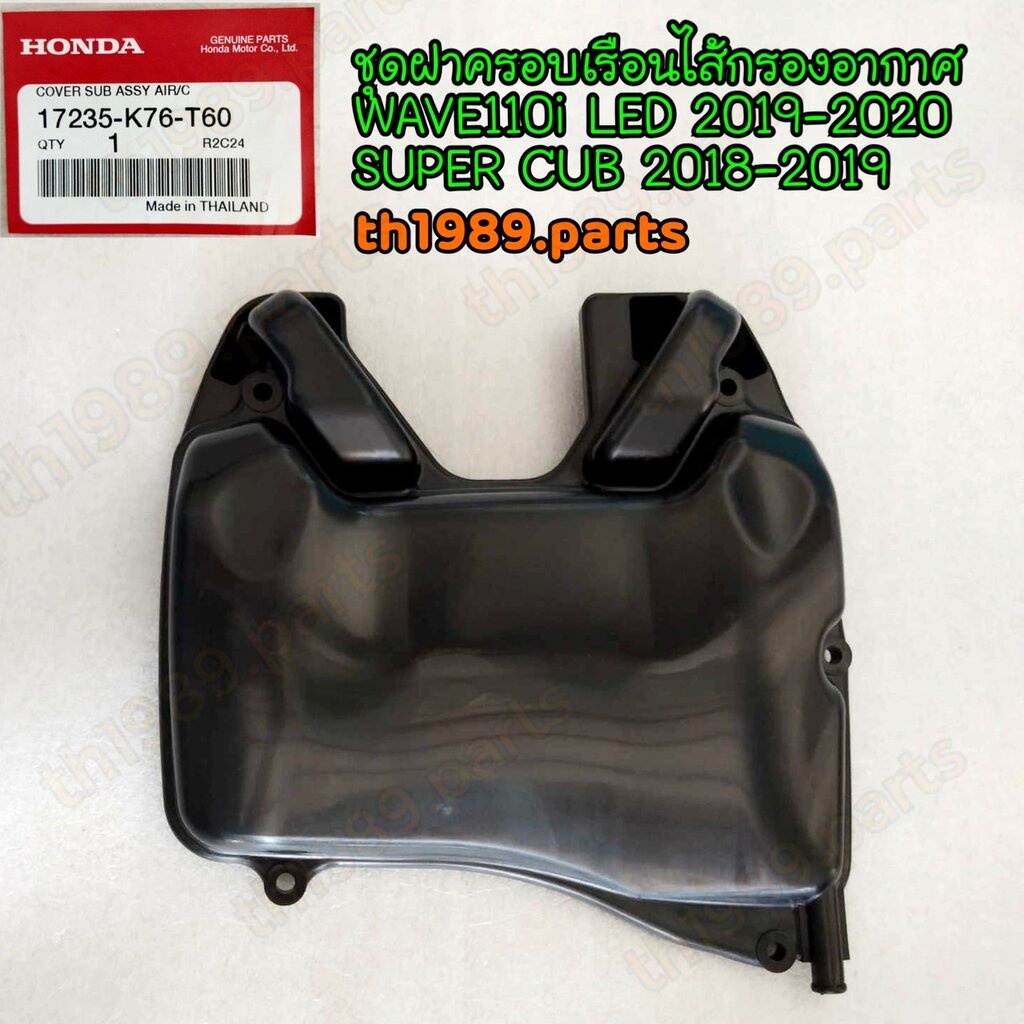 17235-K76-T60 ชุดฝาครอบเรือนไส้กรองอากาศ WAVE110i LED 2019-2020 , SUPER CUB 2018-2019 อะไหล่แท้ ...