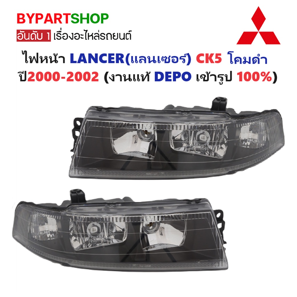 ไฟหน้า MITSUBISHI LANCER(แลนเซอร์) CK5 โคมดำ ปี2000-2002 (งานแท้ DEPO ...
