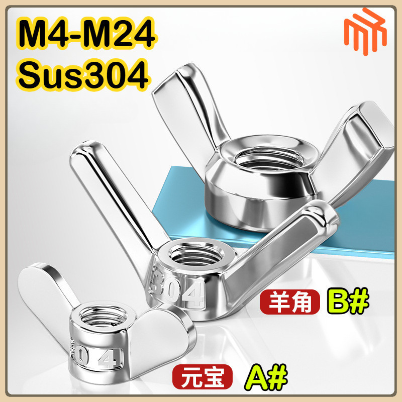 [MX1] หัวน็อต ตัวเมีย หางปลา ปีก สี่เหลี่ยม สแตนเลส 304 เกลียวมิล หยาบ ...