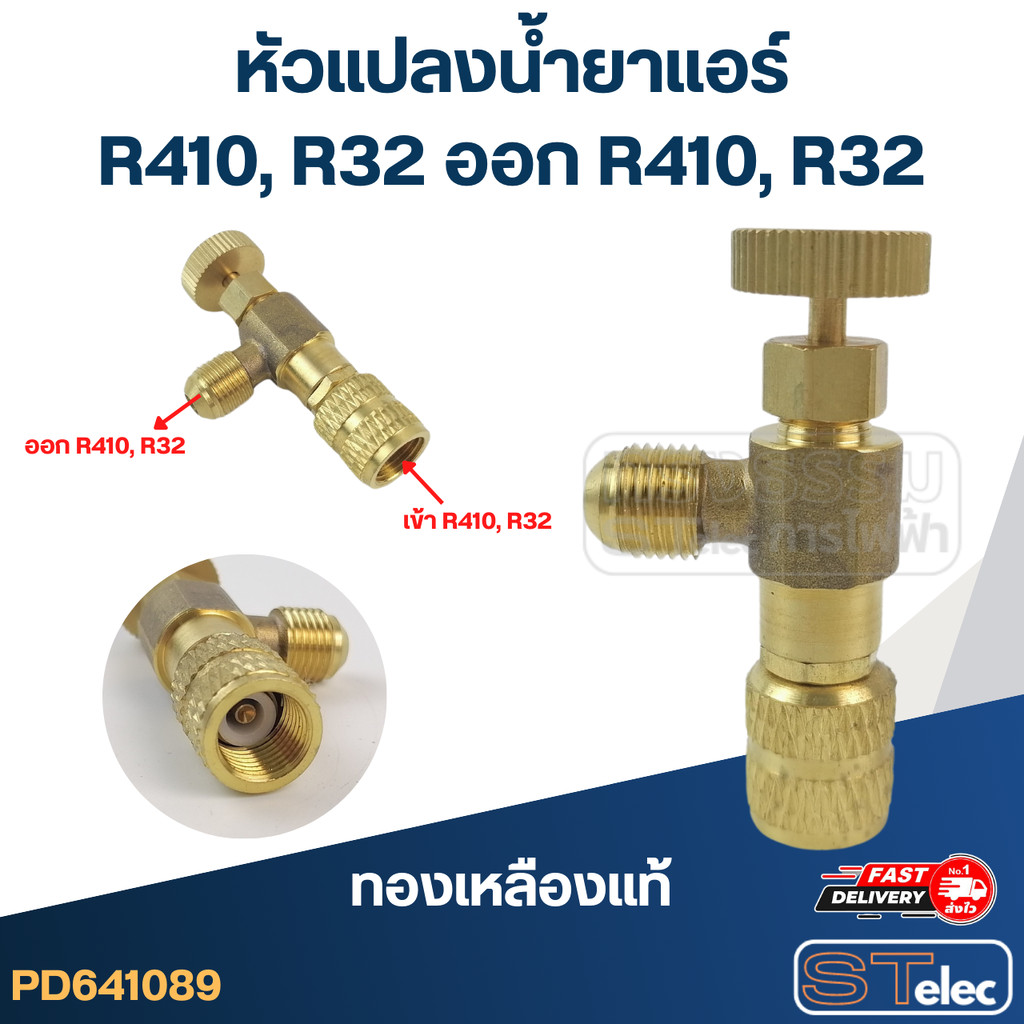 หัวแปลงน้ำยาแอร์ R410, R32 ออก R410, R32(ทองเหลืองแท้) | Shopee Thailand