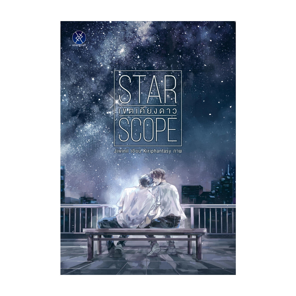 นายอินทร์ หนังสือ STAR SCOPE เขตเคียงดาว | Shopee Thailand
