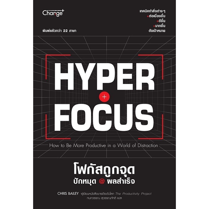 Se-ed (ซีเอ็ด) : หนังสือ Hyperfocus โฟกัสถูกจุด ปักหมุด @ ผลสำเร็จ ...
