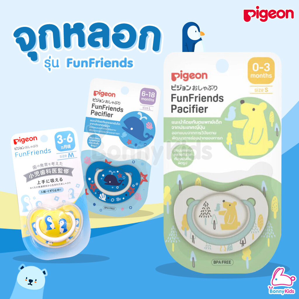 Pigeon (พีเจ้น) จุกหลอก รุ่น FunFriends สีฟ้า สำหรับเด็กตามแต่ละช่วงวัย | Shopee Thailand