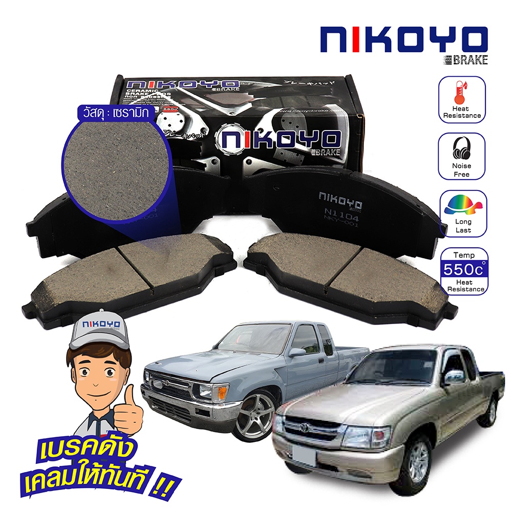 ผ้าเบรคหน้า Toyota hilux tiger d4d 2wd ปี 1990 รหัส N1104 NIKOYO BRAKE ...