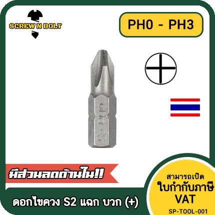 ดอกไขควง แม่เหล็ก แฉก บวก (+) ขนาด 6.35(1/4") x 25 mm. เหล็กเกรด S2 PH0 ...