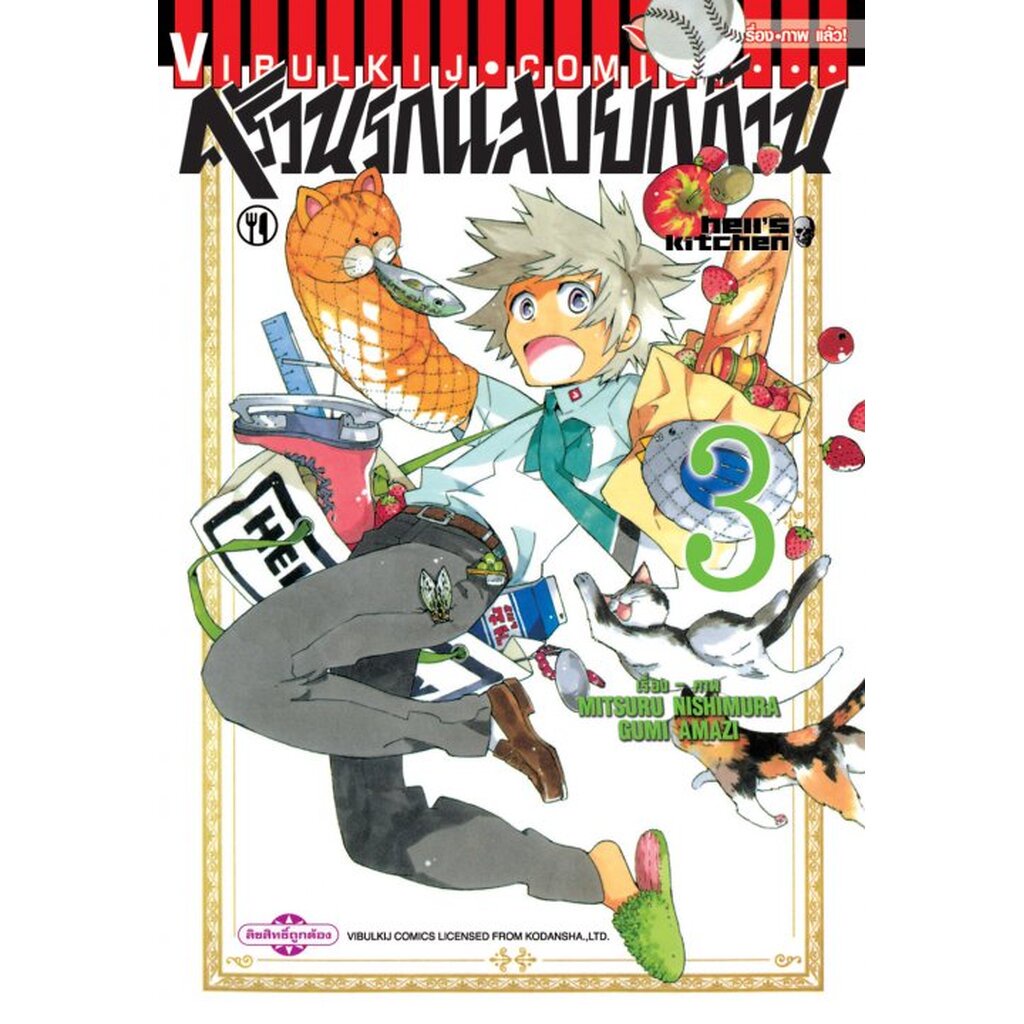 Vibulkij(วิบูลย์กิจ)" ครัวนรกแสบยกก๊วน 3 ผู้แต่ง GUMI AMAZI,MITSURU NISHIMURA แนวเรื่อง ตลก ...