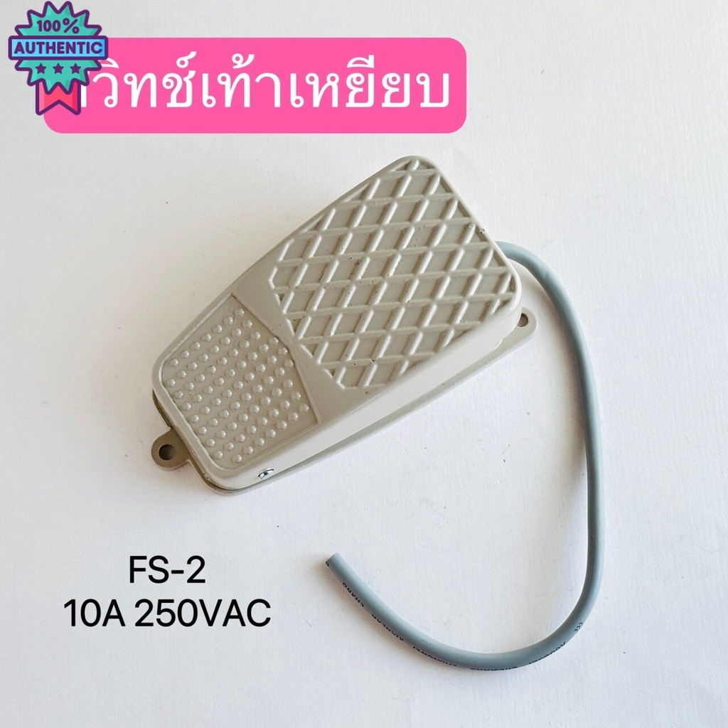 สวิตช์เท้าเหยีย foot switch TFS-1, FS-2,FS-3 10A 250VAC | Shopee Thailand