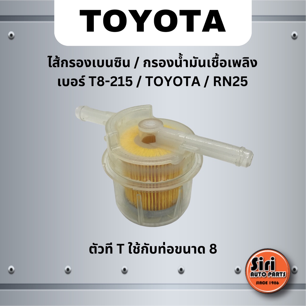 ไส้กรองเบนซิน กรองน้ำมันเชื้อเพลิง เบอร์ T8-215 TOYOTA RN25 โตโยต้า ตัว ...