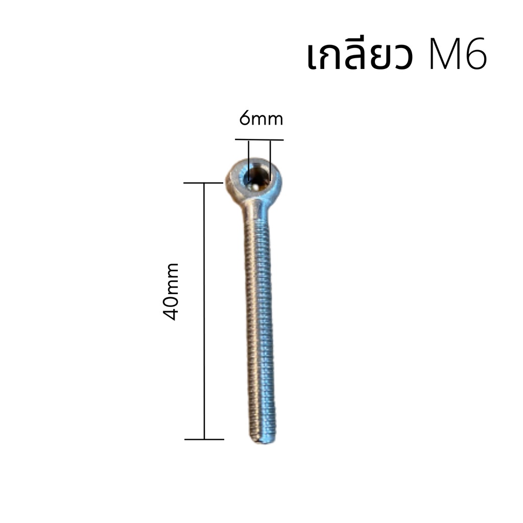 อายโบลท์ EYE BOLT(1ชิ้น) สกรูห่วง สแตนเลส SUS304 M6 ไซส์ M6*20-M6*60 | Shopee Thailand
