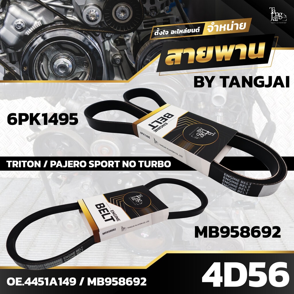 สายพานหน้าเครื่อง MITSUBISHI TRITON / PAJERO SPORT NO TURBO 4D56 ...
