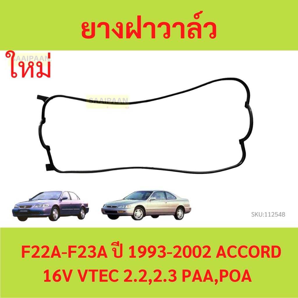 ยางฝาวาล์ว ACCORD แอคครอด ปี1994- 1998- เครื่อง V-TEC F22A F23A ประเก็น ...