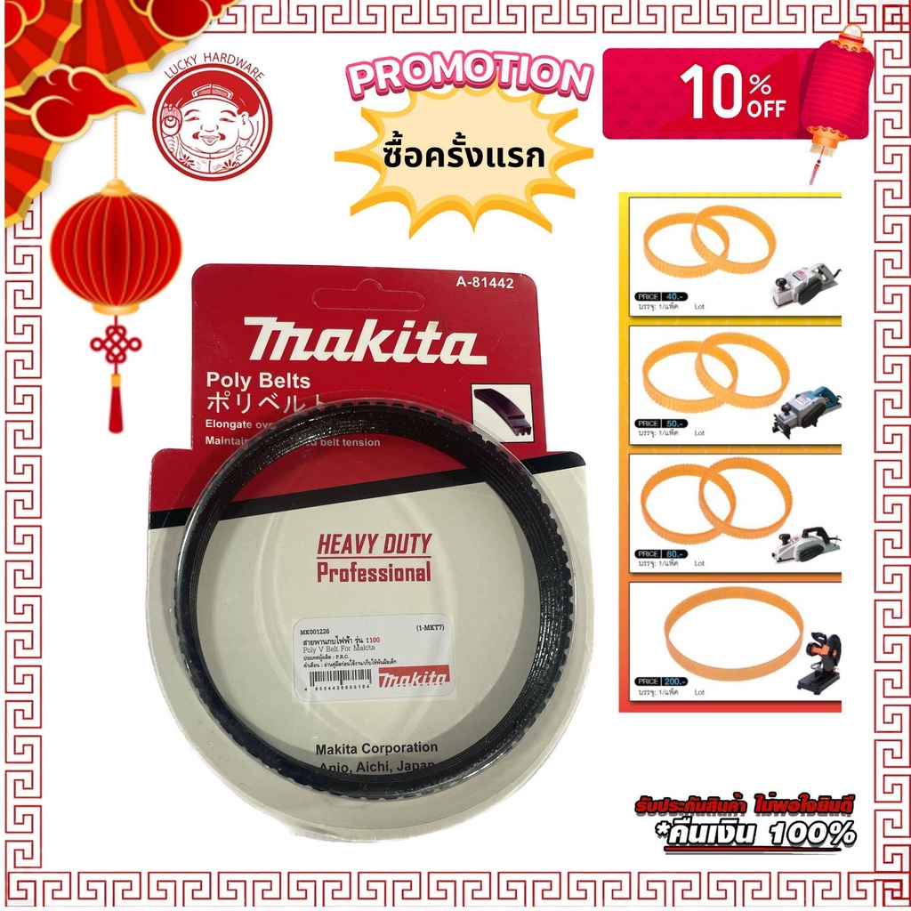สายพานกบไสไม้ไฟฟ้ามากีต้า #1100 #1600 #1804 Makita electric planer belt Makita Planer belt ...