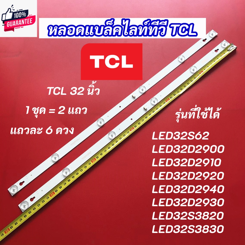 หลอดแล็คไลท์ หลอดไฟ LED TCL 32 นิ้ว รุ่นที่ใช้ได้ LED32S62 LED32D2900 ...