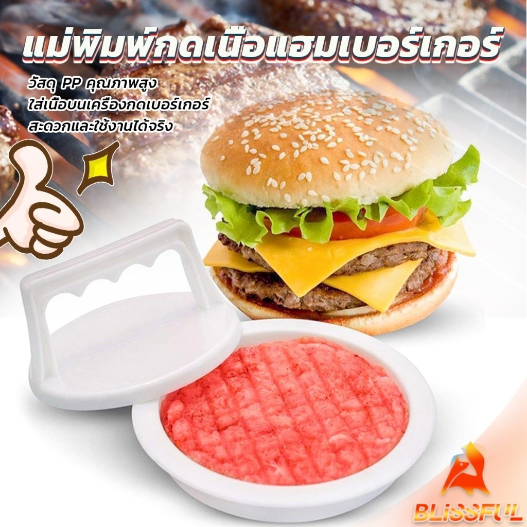 B.F แม่พิมพ์กดเนื้อแฮมเบอร์เกอร์ ทำเบอร์เกอร์ เครื่องมือทำอาหาร ...