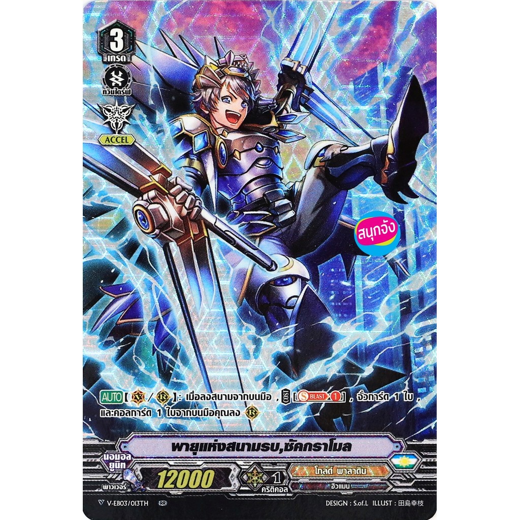 V-EB03/013 พายุแห่งสนามรบ ซัคกราโมล แคลน โกลด์ พาลาดิน ฟอยฟูลอาร์ท M0121 | Shopee Thailand