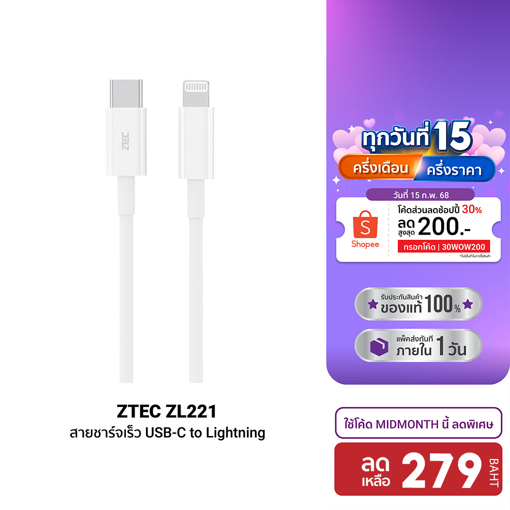 [ลดเหลือ 279] ZTEC ZL221 สายชาร์จ Type-C to Lightning ยาว 1.5 เมตร รองรับชาร์จไวสำหรับ iPhone ...