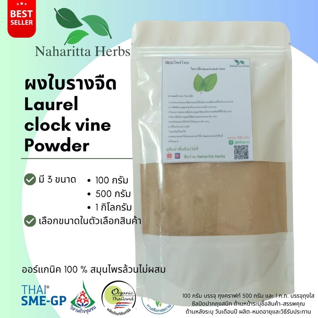 ผงใบรางจืด organic100% Laurel clockvine powder ขนาดน้ำหนัก/Weight 500 ...