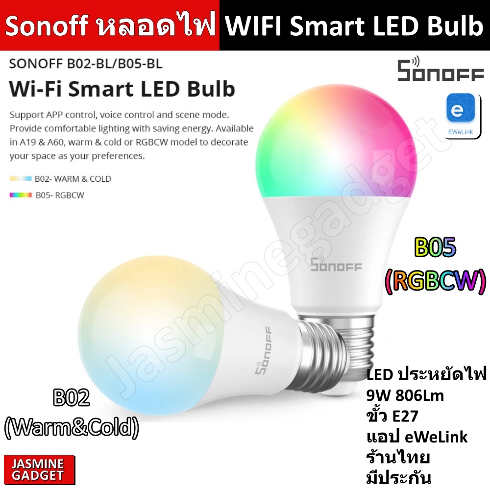 Sonoff LED Bulb หลอดไฟ Smart Wi-Fi B02 B05 E27 เปลี่ยนสีได้ หรี่ได้ แอป ...