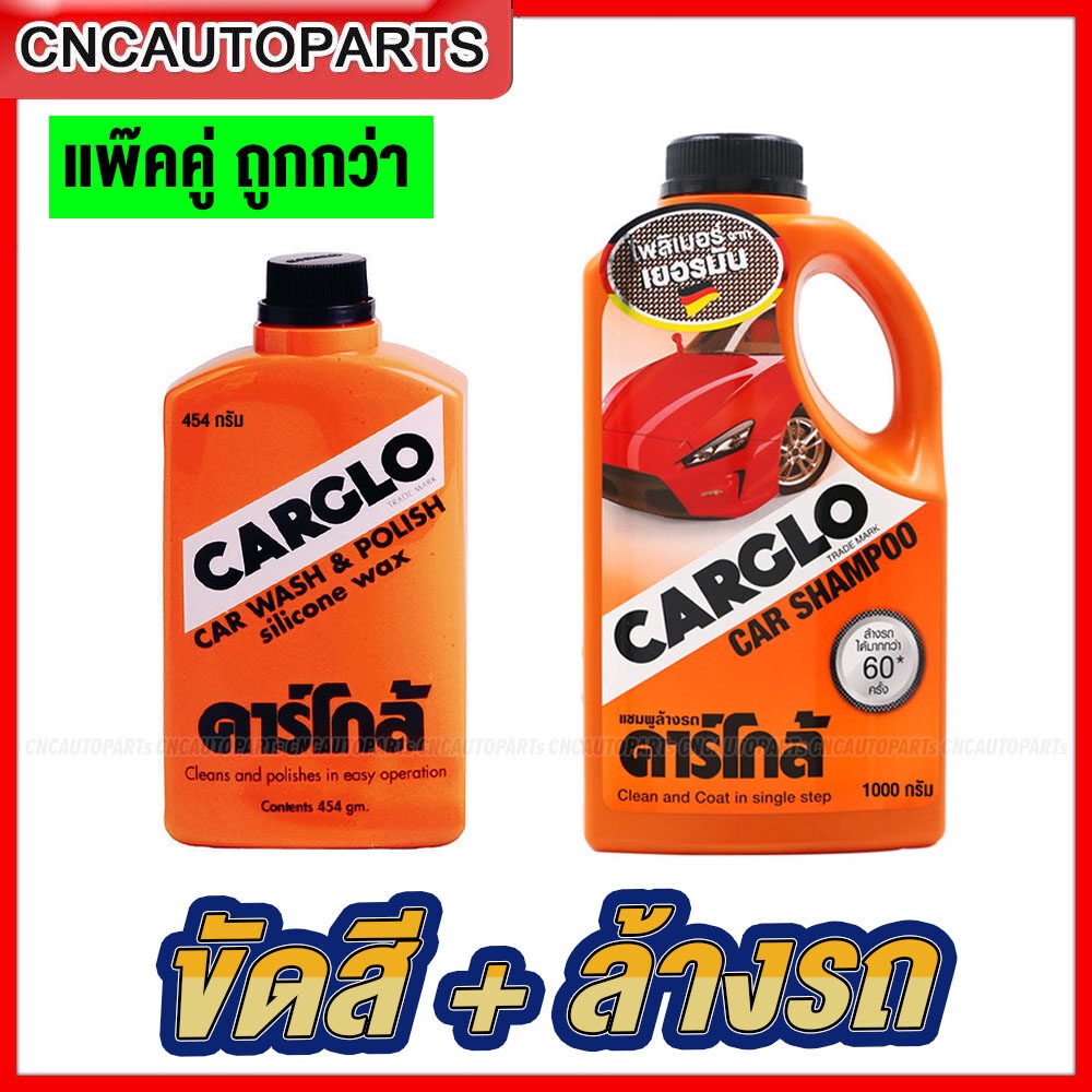 [แพ๊คคู่] CARGLO น้ำยาล้างรถ + น้ำยาขัดเคลือบสี คาร์โก้ CAR WASH ...