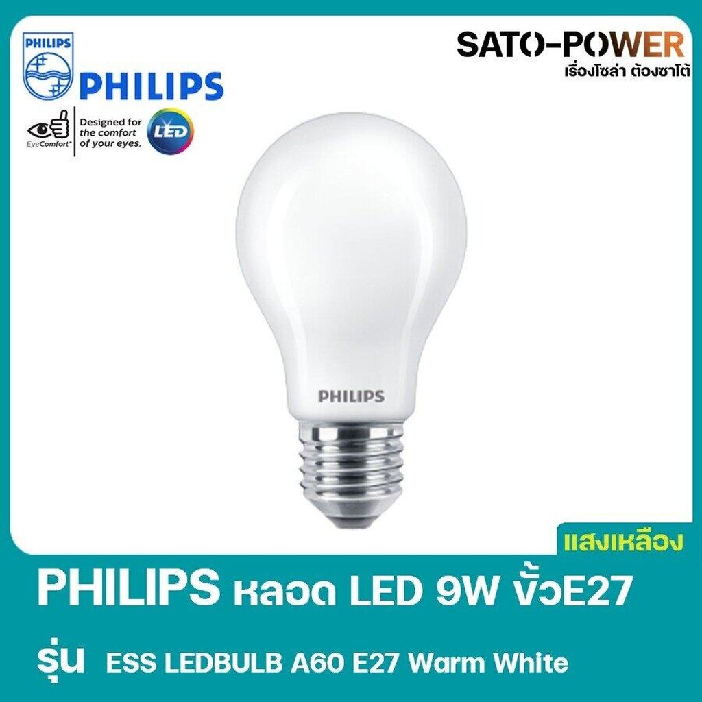 PHILIPS LED 9W ขั้ว E27 รุ่น ESS LEDBULB A60 E27 Warm White หลอดไฟเเอล ...