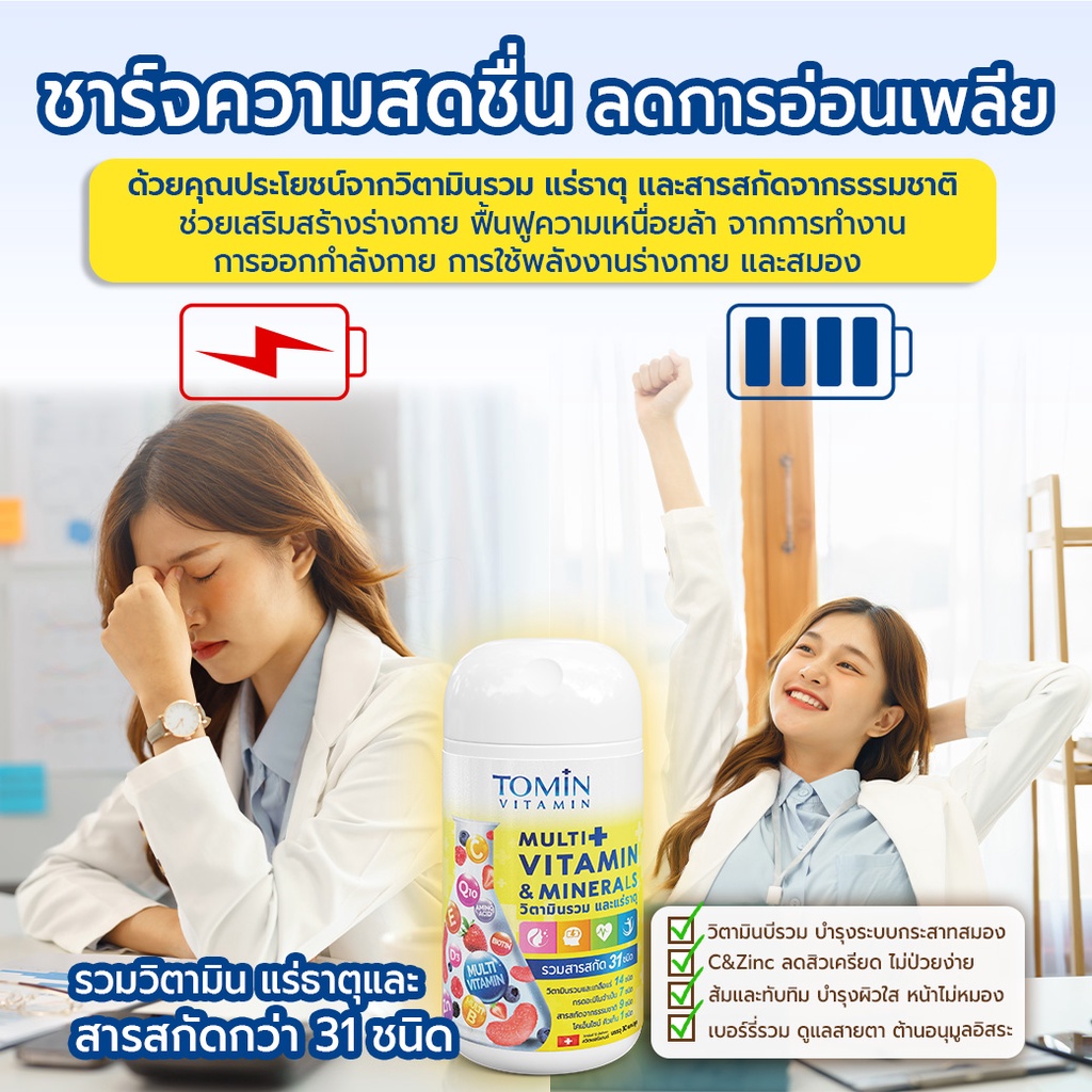 Tomin MultiVitamins โทมิน วิตามินรวม 31 ชนิด ผลิตภัณฑ์เสริมอาหาร กระปุก ...