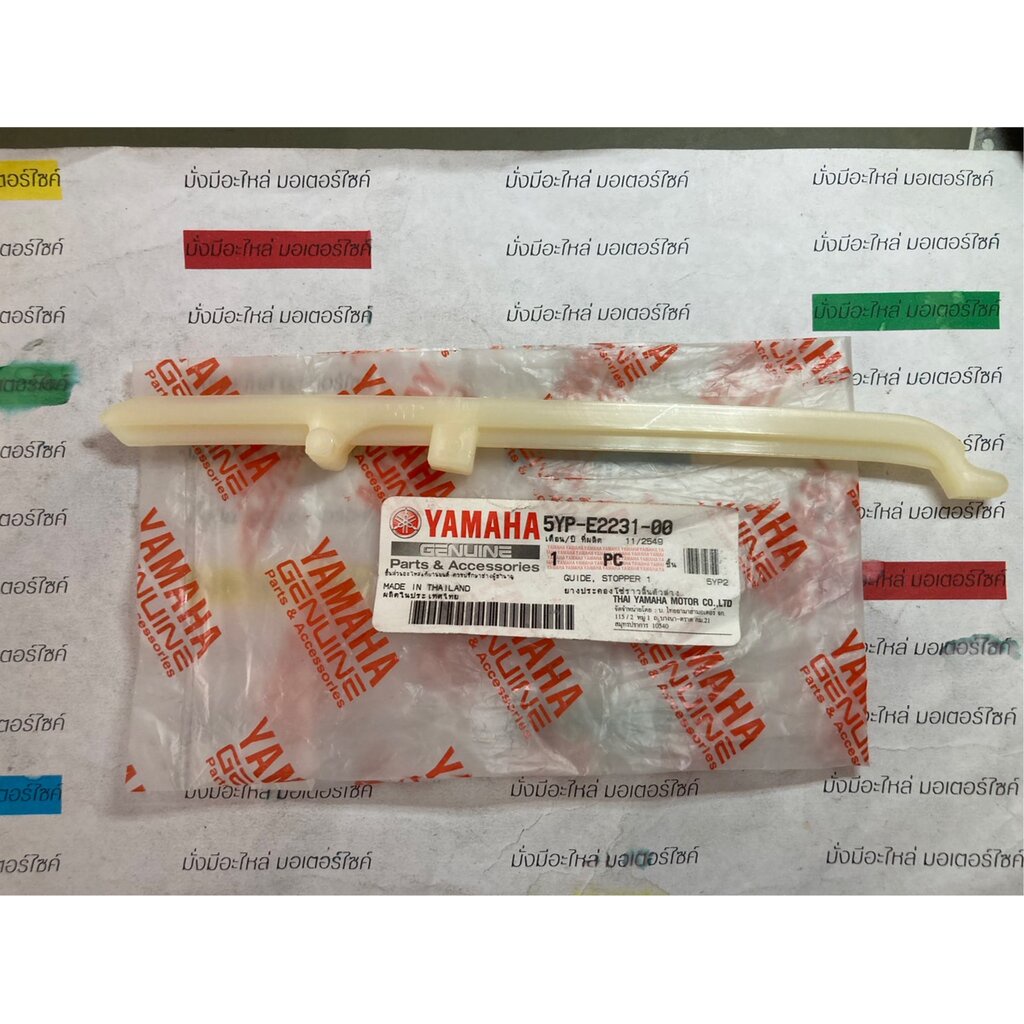 ยางประคองโซ่ราวลิ้นตัวล่าง สำหรับรุ่น SPARK135 แท้ศูนย์ YAMAHA 5YP ...