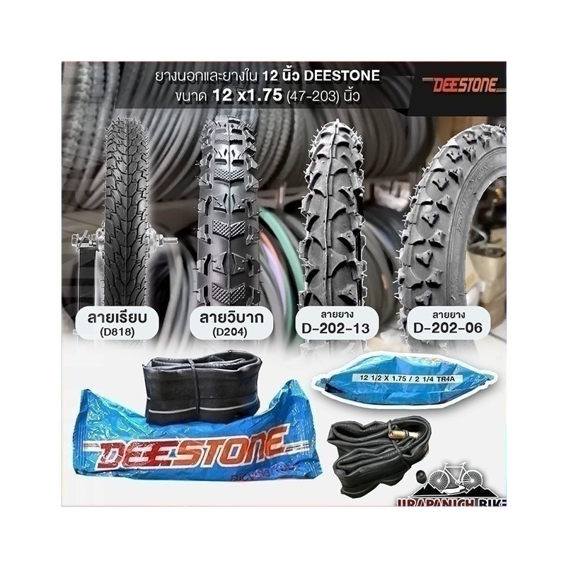 (ลด 122.- พิมพ์ DDAFB122) ยางจักรยาน 12 นิ้ว DEESTONE 12 x 1.75 (47-203 ...